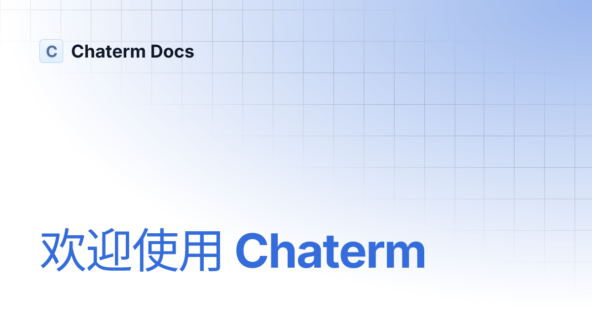 欢迎使用 Chaterm | Chaterm Docs