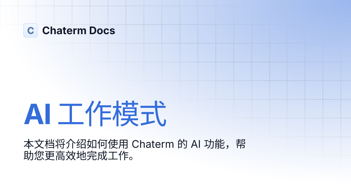 AI 工作模式 | Chaterm Docs